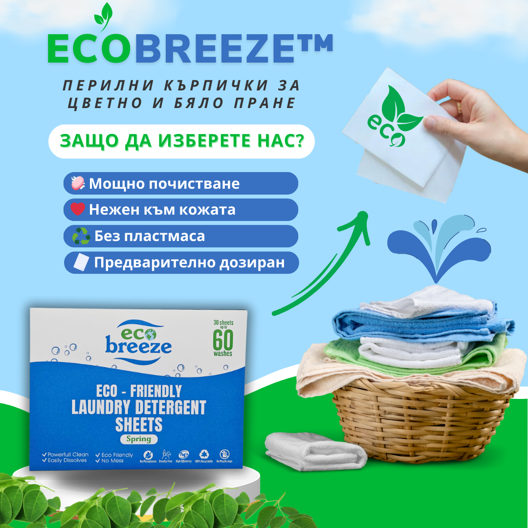 EcoBreeze - Перилни Кърпички За Цветно и Бяло Пране