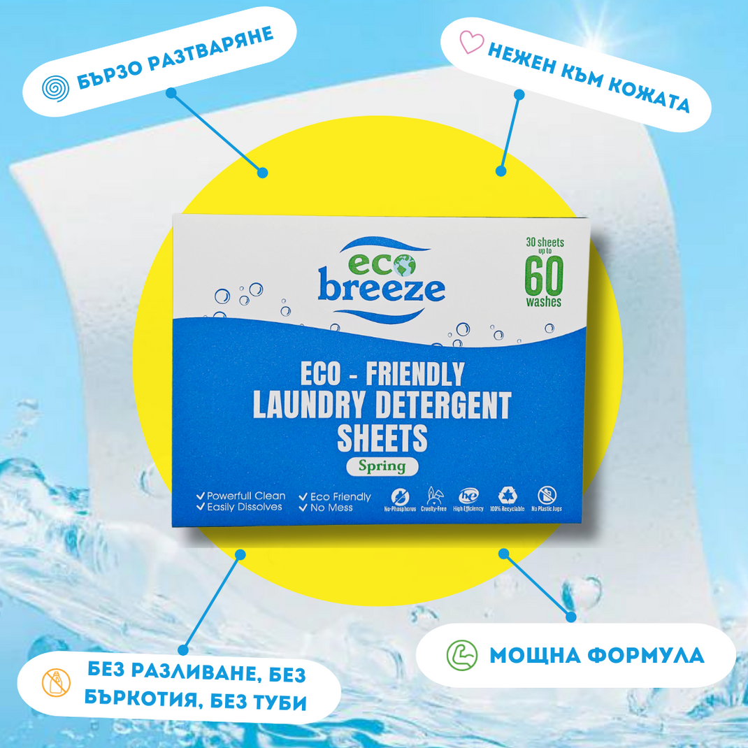 EcoBreeze - Перилни Кърпички За Цветно и Бяло Пране